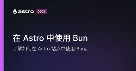 在 astro 中使用 bun astro中文文档 astro中文网