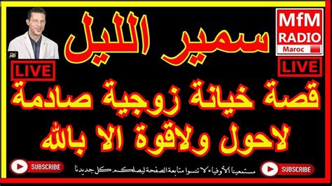 سمير الليل قصة خيانة زوجية صادمة لاحول ولاقوة الا بالله Samir Lail 2022