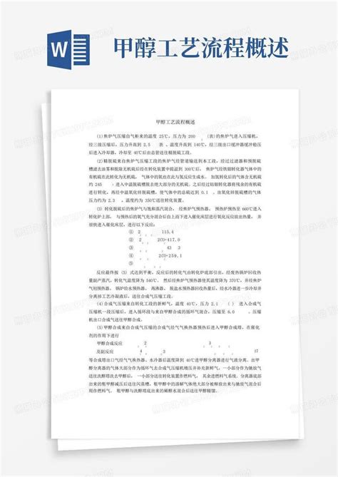 甲醇工艺流程概述Word模板下载 编号lzpkjren 熊猫办公