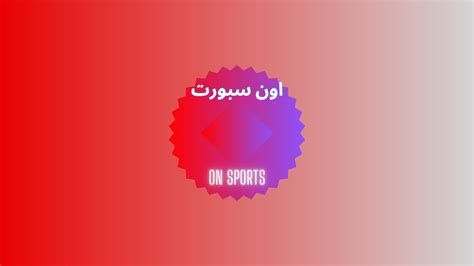 تردد قناة أون تايم سبورت 1 And 2 الأرضية الناقلة لمباراة الأهلي والهلال