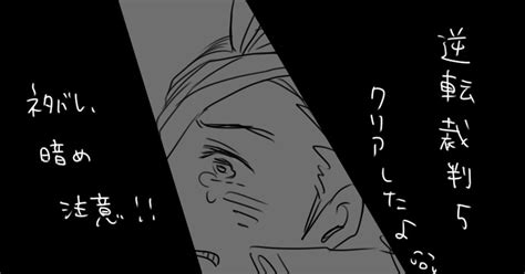 キョオド 【オドロキくんばっか】逆裁5クリアしました！！【ネタバレ注意】 千陀びぃーのマンガ 逆転裁判5 王泥喜法介 葵大地