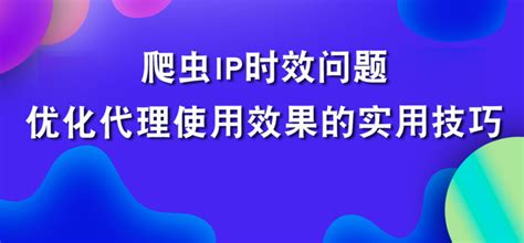 爬虫ip时效问题：优化爬虫ip使用效果实用技巧 知乎