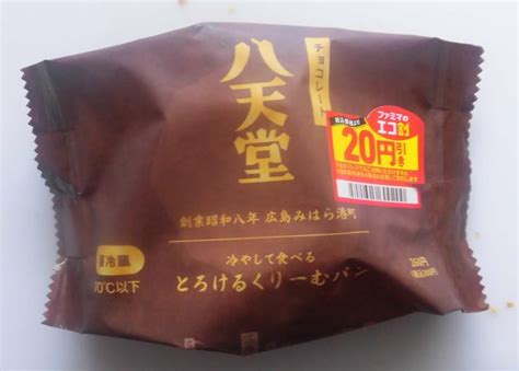 ファミリーマート 八天堂 冷やして食べるとろけるくりーむパン チョコレート コンビニ・スーパー・外食日記
