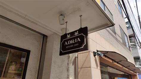 【北区】東十条商店街にある「アドリア洋菓子店」で、シュークリームとスイーツクロワッサンを買ってみた！｜赤羽マガジン