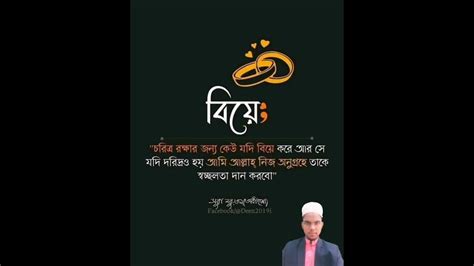 ️ ️চরিত্র রক্ষার জন্য কেউ যদি বিয়ে করে আর সে যদিও দরিদ্র হয় আল্লাহ পাক বিএ ইসমাইল ️ ️ ️