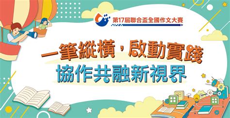 2023第17屆聯合盃作文大賽 聯合學苑｜閱讀‧寫作‧跨域學習