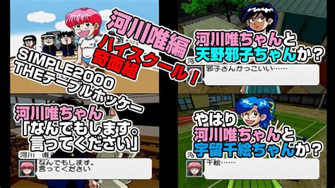 Ps ハイスクール！奇面組 The テーブルホッケー河川唯編 Youtube