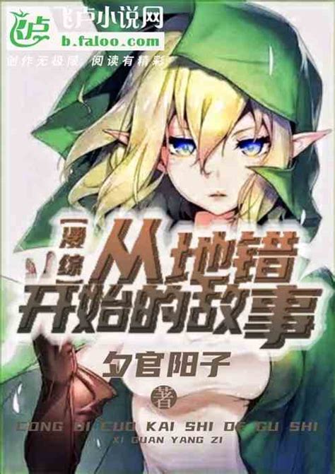 综漫：从地错开始的故事 阳妻夕子小说 全本小说下载 飞卢小说网