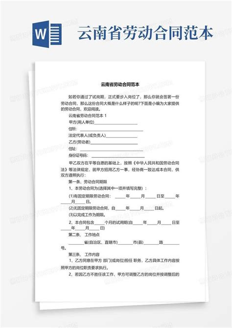 云南省劳动合同范本word模板下载编号lmrokeke熊猫办公