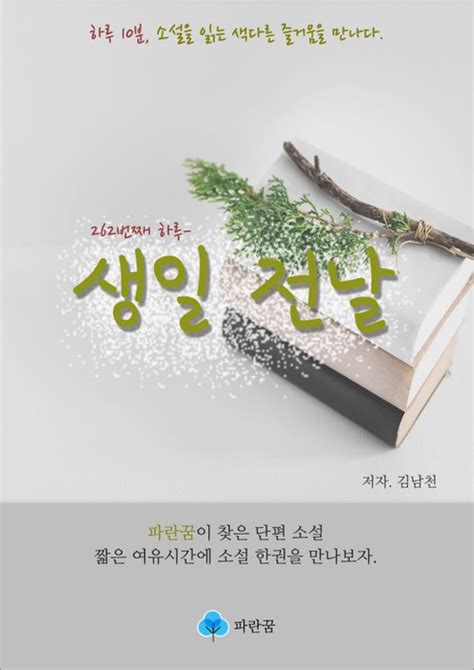생일 전날 하루 10분 소설 시리즈 소설넷