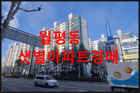 대전시 서구 월평동 샛별아파트 경매 32평형 네이버 블로그