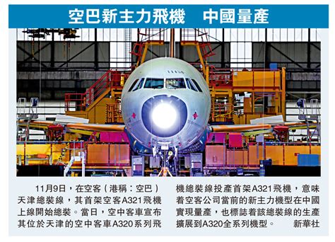 空巴新主力飛機 中國量產 大公報