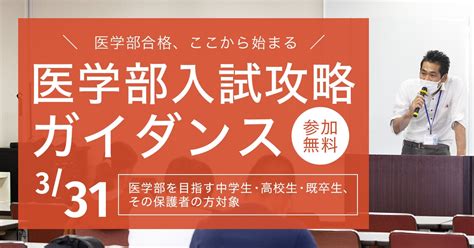 【終了】医学部入試攻略ガイダンス｜医学部進学予備校メビオ