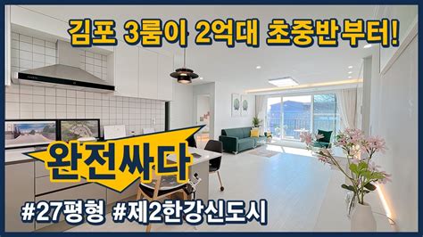 김포신축빌라 김포138 집값이 너무 올라서 부담되신다면 김포는 어떠세요 2억대 저렴한 분양가에 대지지분도 크고 제2한강신도시까지 연결됩니다 통진읍신축빌라