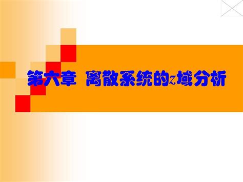 第六章 离散系统的z域分析02word文档在线阅读与下载无忧文档