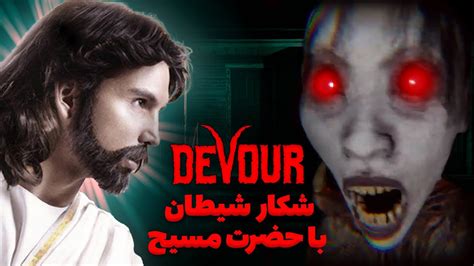 Gamepaly Devour 🕷😱گیم پلی بازی دوور با حضرت مسیح Youtube