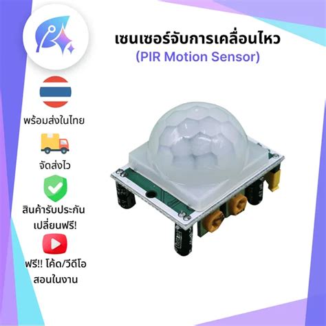 Pir Motion Sensor เซนเซอร์จับการเคลื่อนไหว Snp 00012 Ampify Shop