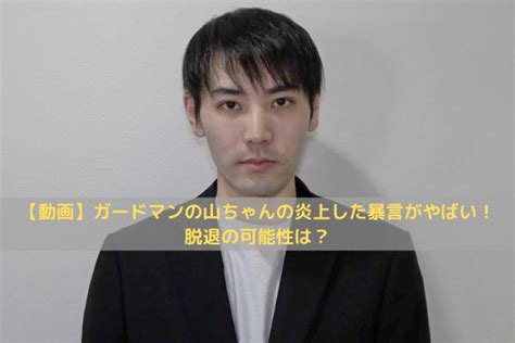 【動画】ガードマンの山ちゃんの炎上した暴言がやばい！脱退の可能性は？