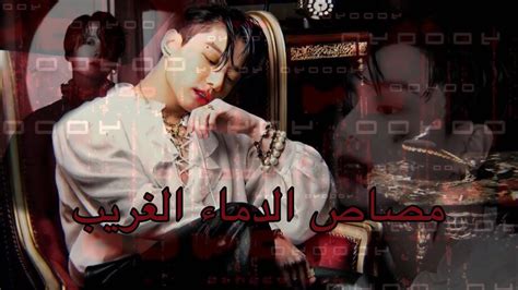 رواية جيون جونغكوك مصاص الدماء الغريب كاملة Youtube