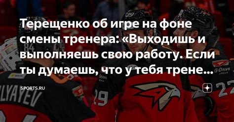 Терещенко об игре на фоне смены тренера «Выходишь и выполняешь свою работу Если ты думаешь