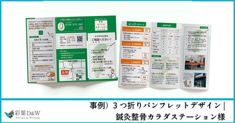 事例｜3つ折りパンフレットデザイン｜カラダステーション様 彩葉dandwブログ