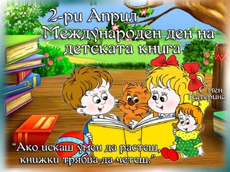 2 април Световен ден на детската книга