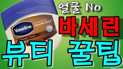 얼굴에 바르지 않고도 바세린으로 예뻐지는 다양한 뷰티 활용법 바세린 이렇게 써보세요 Youtube