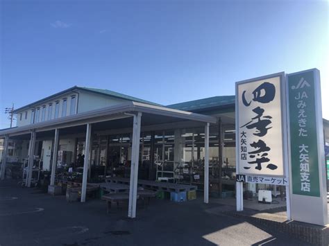 四季菜 大矢知店 JAみえきた
