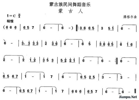 蒙古族舞蹈蒙古人简谱未知原唱 歌谱 钢琴谱吉他谱 jianpu net 简谱之家