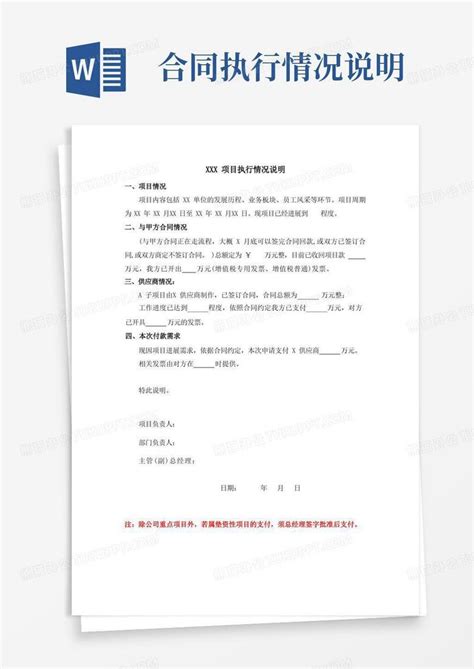 项目执行情况说明word模板下载编号lagkobpg熊猫办公