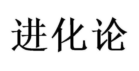 人类起源，《进化论》or《神创论》？腾讯新闻