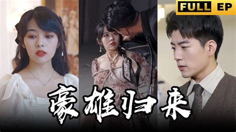 Multi Sub 開出租的窮小子，意外救下美女總裁，發現對方是自己的救命恩人！ 為了老婆，小伙揭開自己真正的身份！【最新全集】 短剧