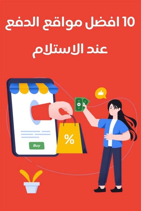 أفضل 10 مواقع الشراء عبر الإنترنت الدفع عند الاستلام Shopping Sites