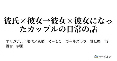 彼氏×彼女→彼女×彼女になったカップルの日常の話 ハーメルン