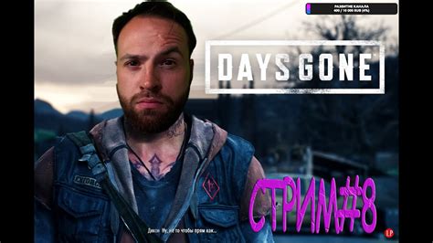 Дейс гон на ПК /Days Gone /СТРИМ#8 - YouTube