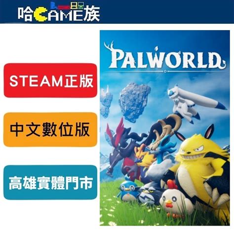 Steam正版 Pc Palworld 幻獸帕魯 中文數位版 線上遊戲模式 在廣大的世界裡闖蕩並蒐集不可思議的帕魯 蝦皮購物