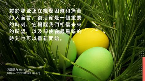 復活節對現代人的意義 基督教角聲佈道團 英國號角