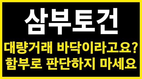 삼부토건 주가 전망 바닥신호 이 때 나옵니다 변동성이 앞으로 계속 확대 될 수 밖에 없는이유 거래량터졌다고 바닥