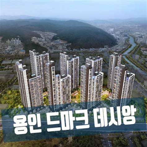 용인시 처인구 드마크 데시앙 아파트 분양권과 입지 검토 네이버 블로그