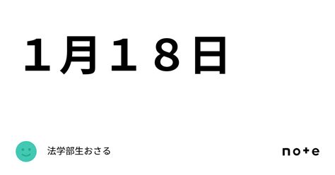 1月18日｜法学部生おさる