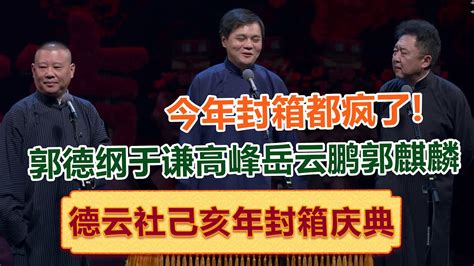 德云社己亥年封箱庆典全程回顾！德云社全体上阵逗笑全场 ！ 郭德纲 于谦 岳云鹏 孙越 郭麒麟 集锦，助眠相声 Youtube