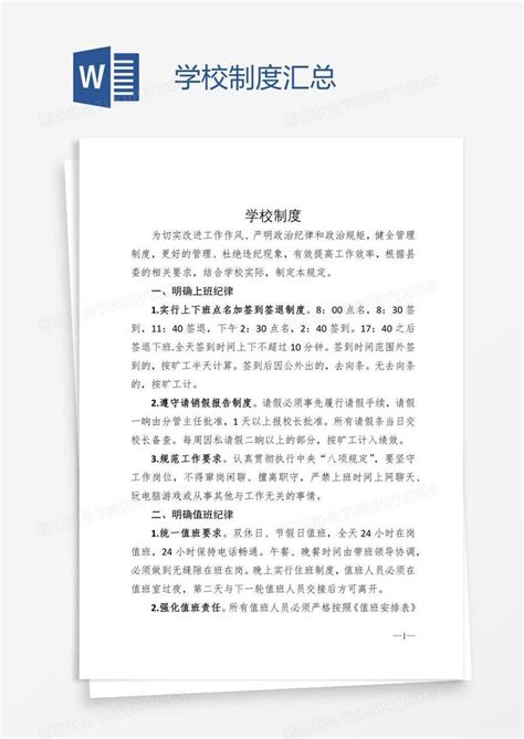学校制度汇总模板下载学校图客巴巴