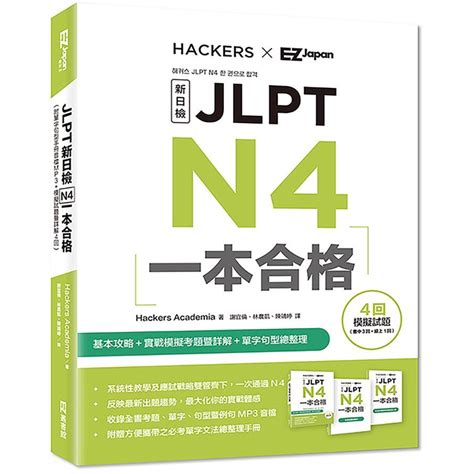 Jlpt新日檢n4一本合格 附mp34回模擬試題暨詳解hackers Academia Eslite誠品 蝦皮購物