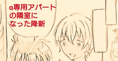 降新 【オメガバ降新】αの城のおとなりさん 果ららのマンガ 漫画 オメガバース まじコナ腐500users入り Pixiv