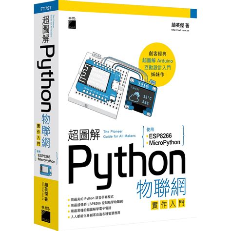 全新 超圖解python物聯網實作入門 使用esp8266 Micropython 另售arduino 互動設計入門 蝦皮購物