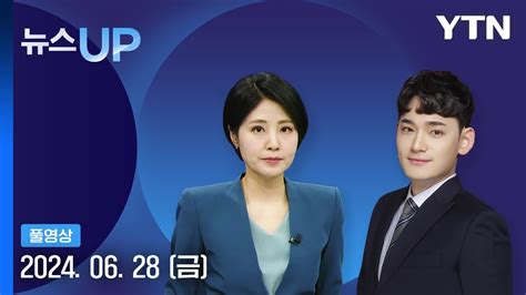 바이든 Vs 트럼프 첫 Tv토론 곧 시작팽팽한 기싸움 뉴스up 다시보기 2024년 06월 28일 Ytn Youtube