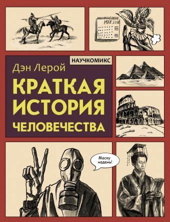 Краткая история человечества • BOOK.LAND • Купить книги с бюджетной ...