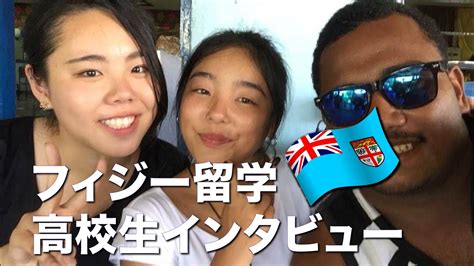 【フィジー高校留学】卒業生インタビュー（neneさん）留学生活編 Youtube