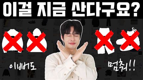 이걸 지금 산다구요 지금 절대 사면 안되는 옷들 총정리 Youtube