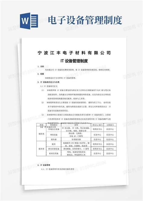 通用版it设备管理制度word模板免费下载编号198awl9jg图精灵